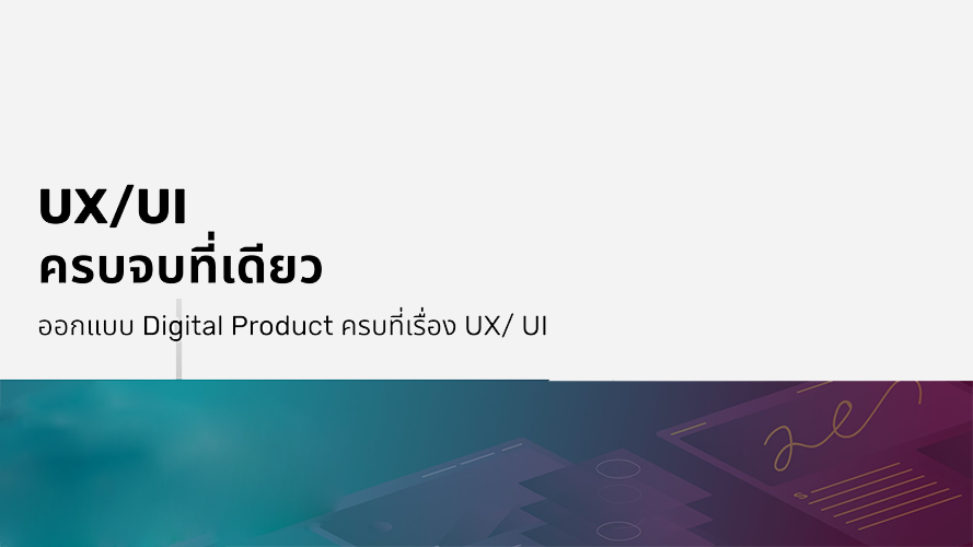 ก้าวแรกสู่ UX/UI
